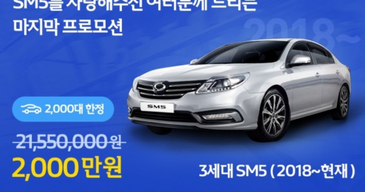 르노삼성 '가성비 갑' 중형세단 SM5, 2000만원에 판매