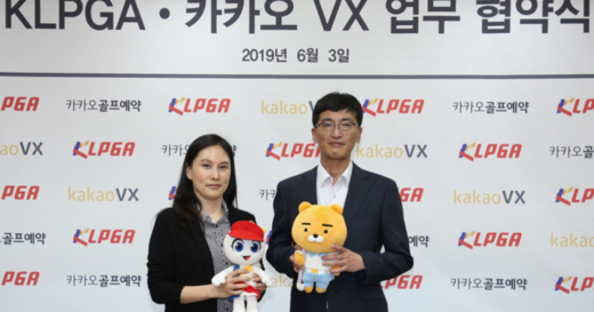 KLPGA, 카카오 VX와 업무 협약 체결
