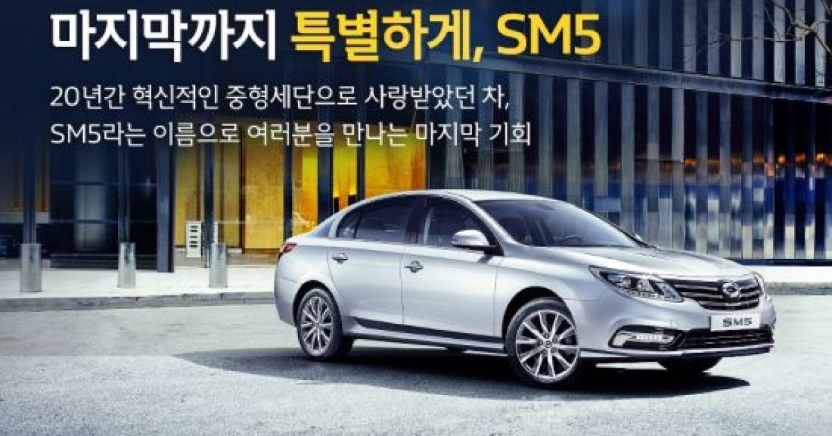 르노삼성 SM5, 21년 만에 단종..2000대 한정판 마지막 판매