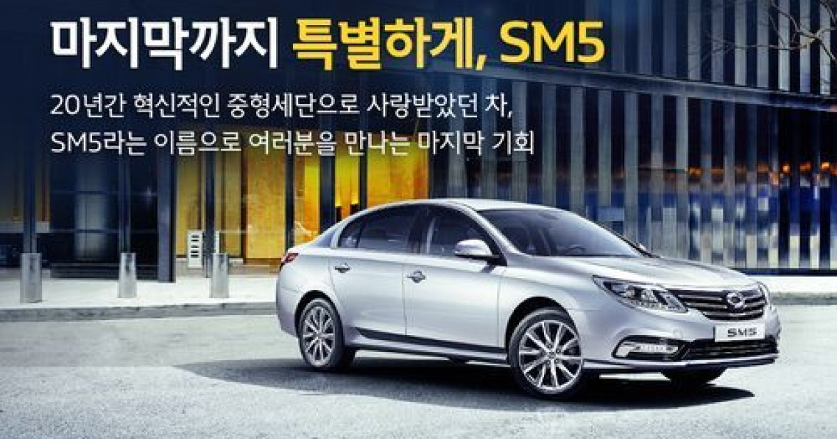 르노삼성, 2000대 한정 'SM5 아듀' 출시