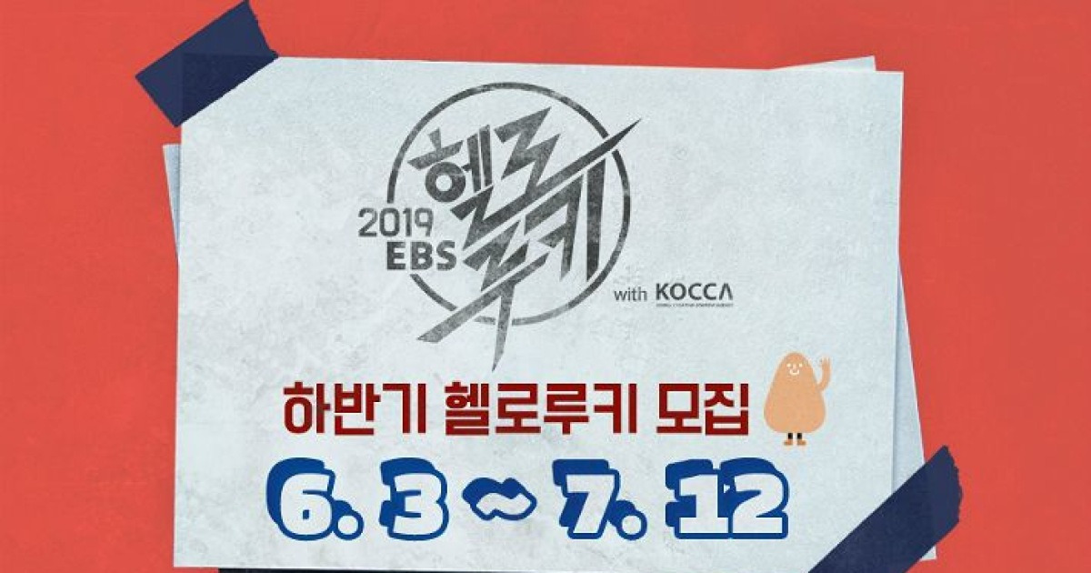 '2019 EBS 헬로루키 with KOCCA' 하반기 지원자 모집