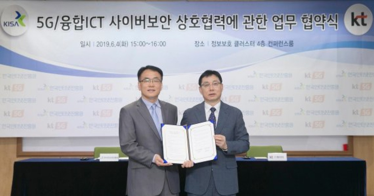 KT, KISA와 5G·융합 ICT 보안 강화 협력