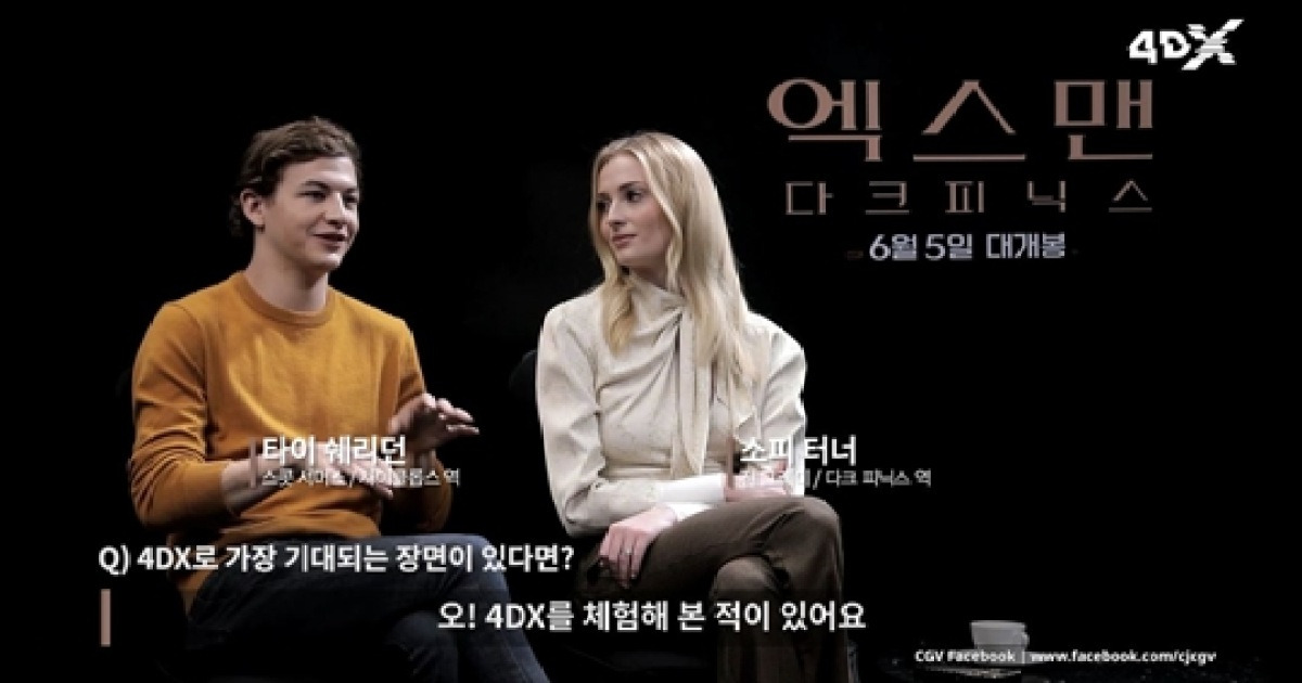 '엑스맨' 소피 터너 "가장 압도적 4DX " 5일 4DX 추천 영상 공개