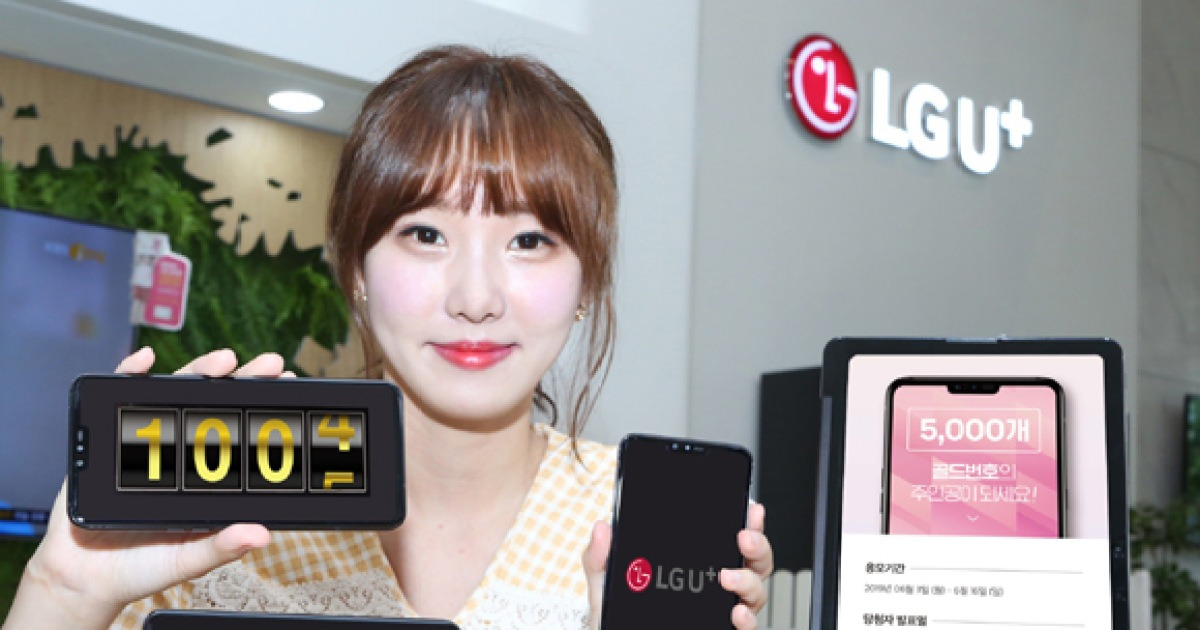 LG유플러스 '1004‧1234' 등 골드번호 5천개 공개 추첨