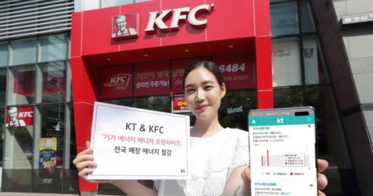 KT·KFC, 지능형 솔루션으로 에너지 효율화