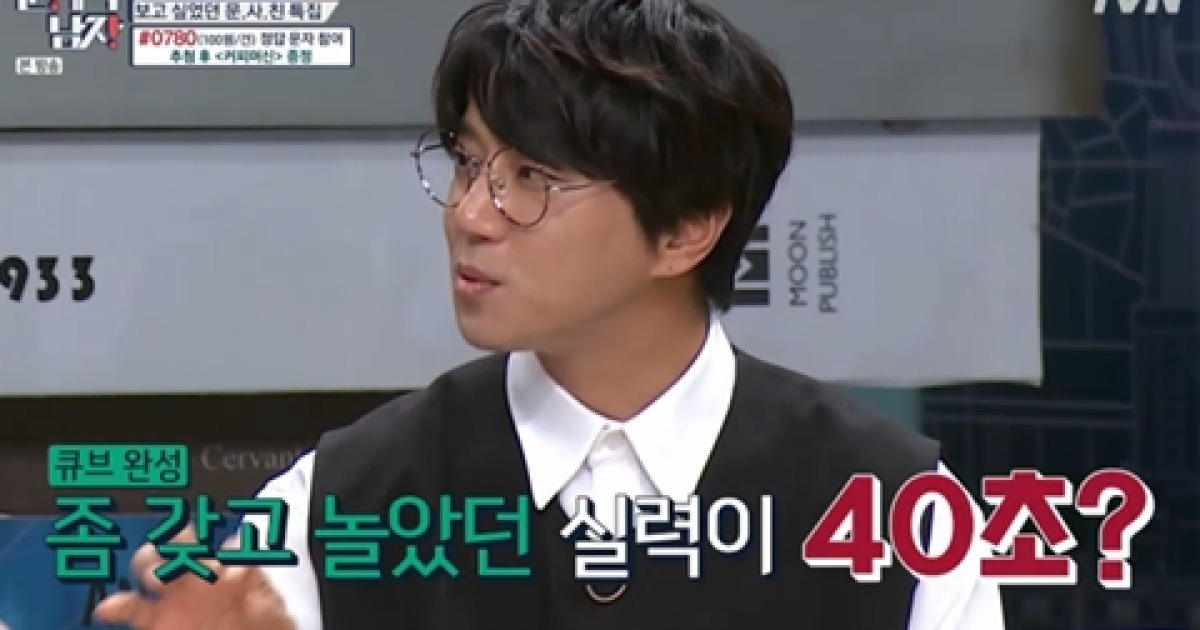 황치열 "학창시절 IQ 132, 큐브 조립 40초에 완성"(문제적남자)