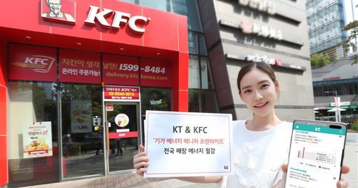 KT, KFC 190곳에 '지능형 에너지 솔루션'