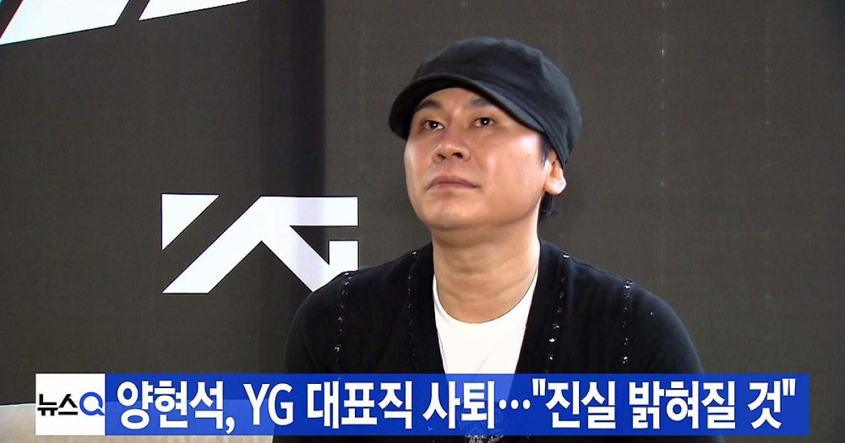 [YTN 실시간뉴스] 양현석, YG 대표직 사퇴.."진실 밝혀질 것"