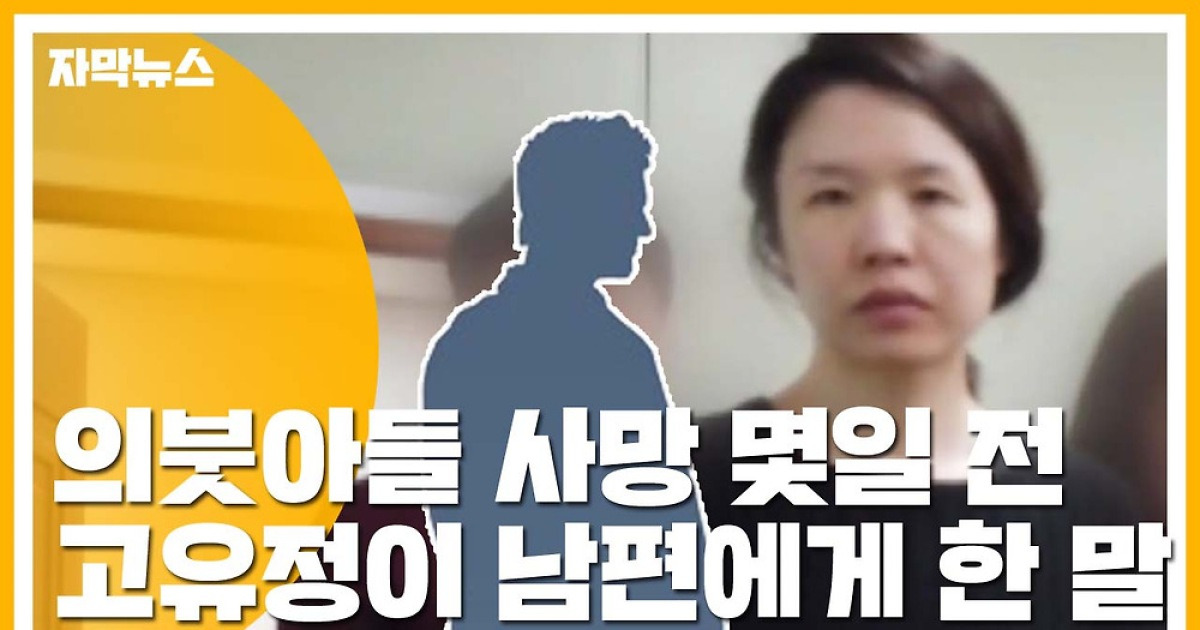 자막뉴스 고유정 의붓아들 사망 며칠 전 남편에게 전한 말