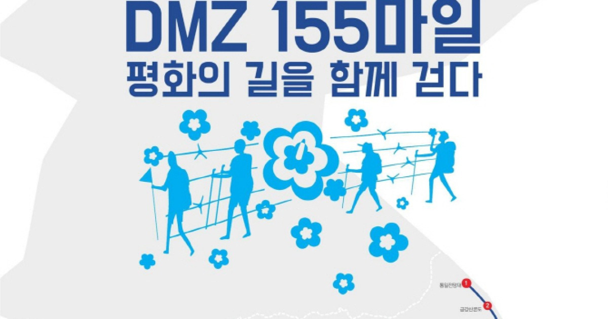 16일 동안 DMZ 끝에서 끝까지 직접 걷는다