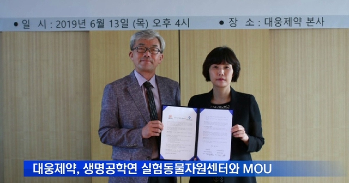 대웅제약, 생명공학연구원 실험동물자원센터와 MOU