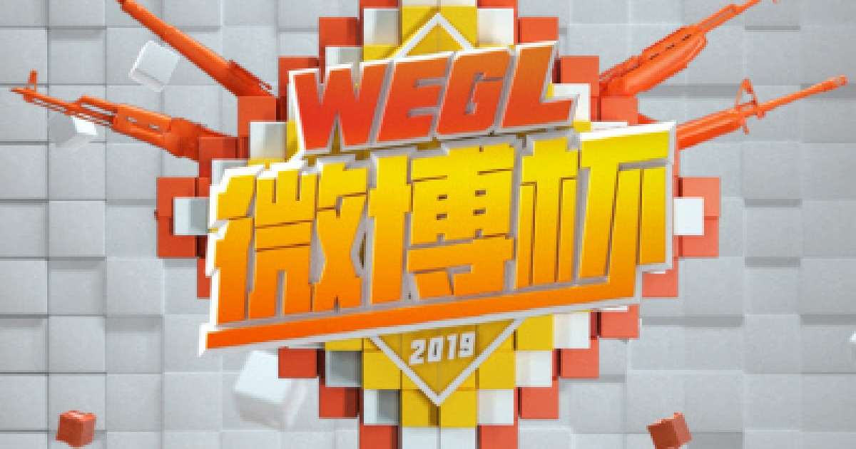 액토즈소프트, '中 2019 WEGL 웨이보컵' 공동 개최