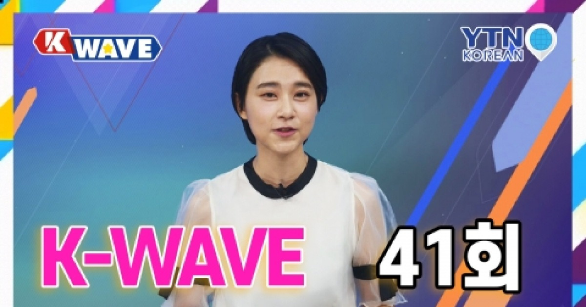 K-WAVE 41회