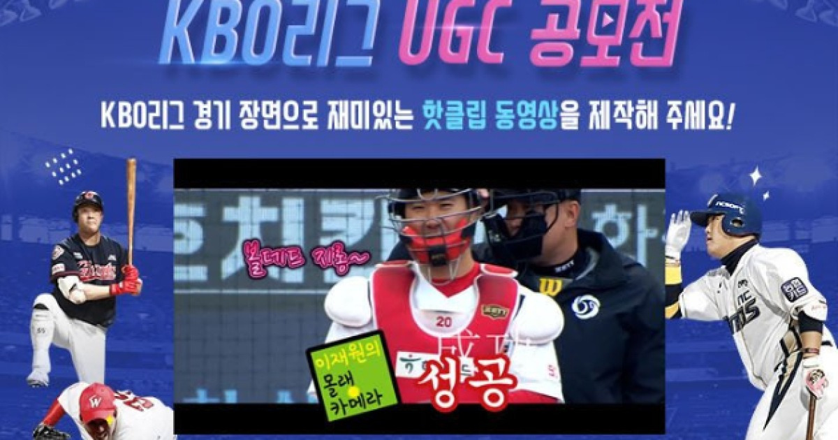 네이버 스포츠, 'KBO리그 UGC 공모전' 개최