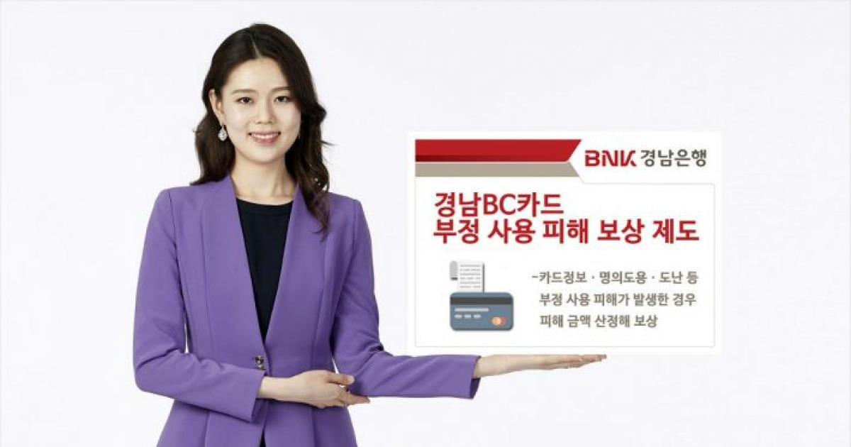 BNK경남은행, 경남BC카드 부정 사용 피해 보상 제도 운영