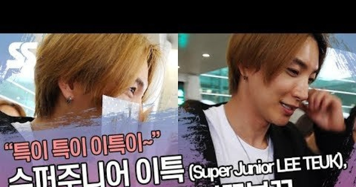 슈퍼주니어 이특 (Super Junior LEE TEUK), 우리 특이 민낯은 부끄부끄 (인천공항) [SS쇼캠]