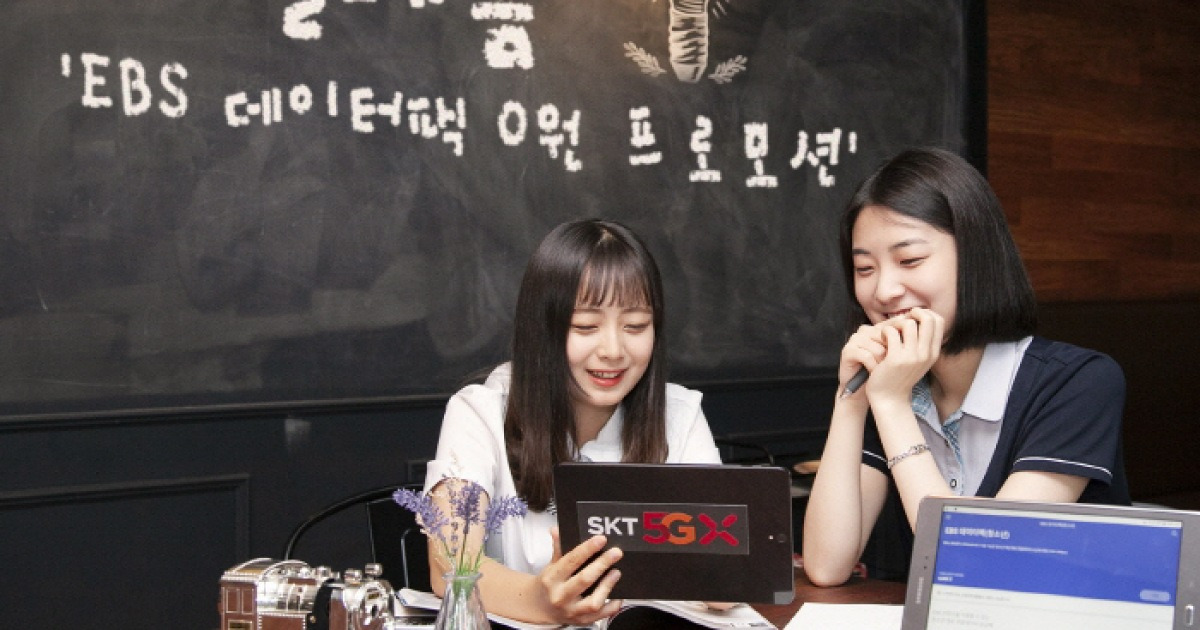 SK텔레콤, 'EBS 데이터팩 0원 프로모션' 실시