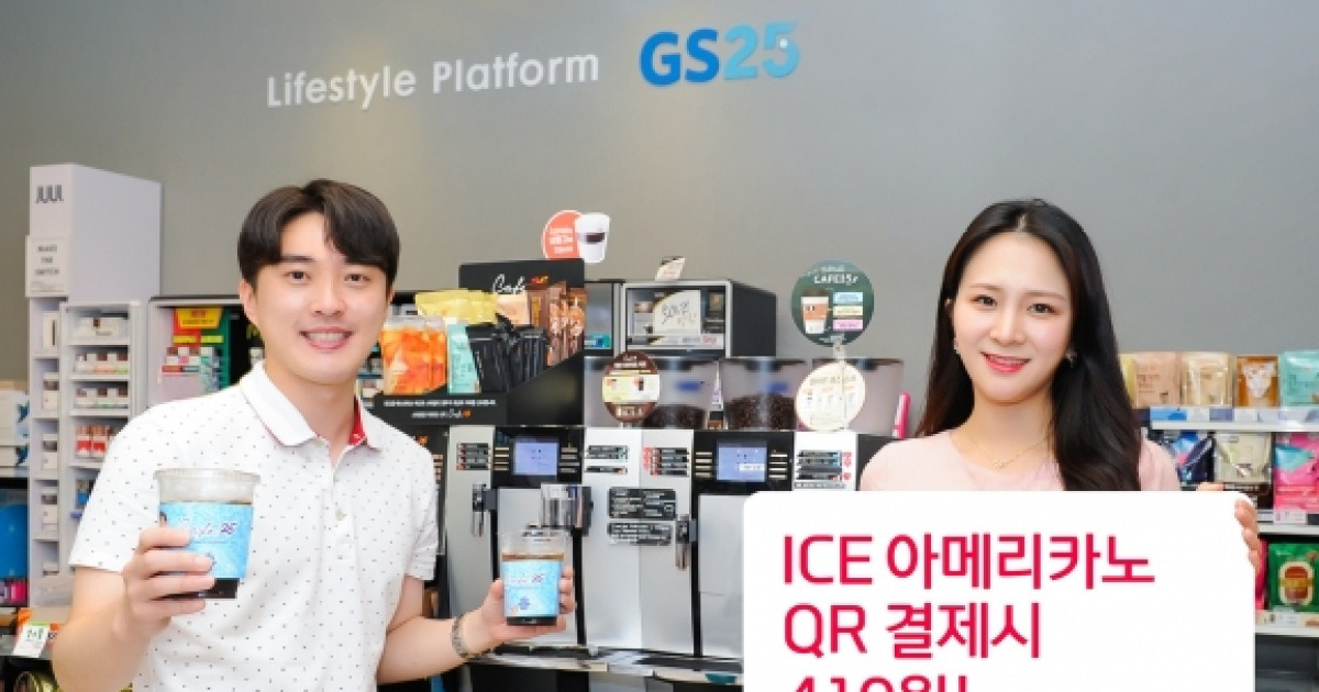 비씨카드, 큐알결제 이용하면 GS25 아이스아메리카노 410원