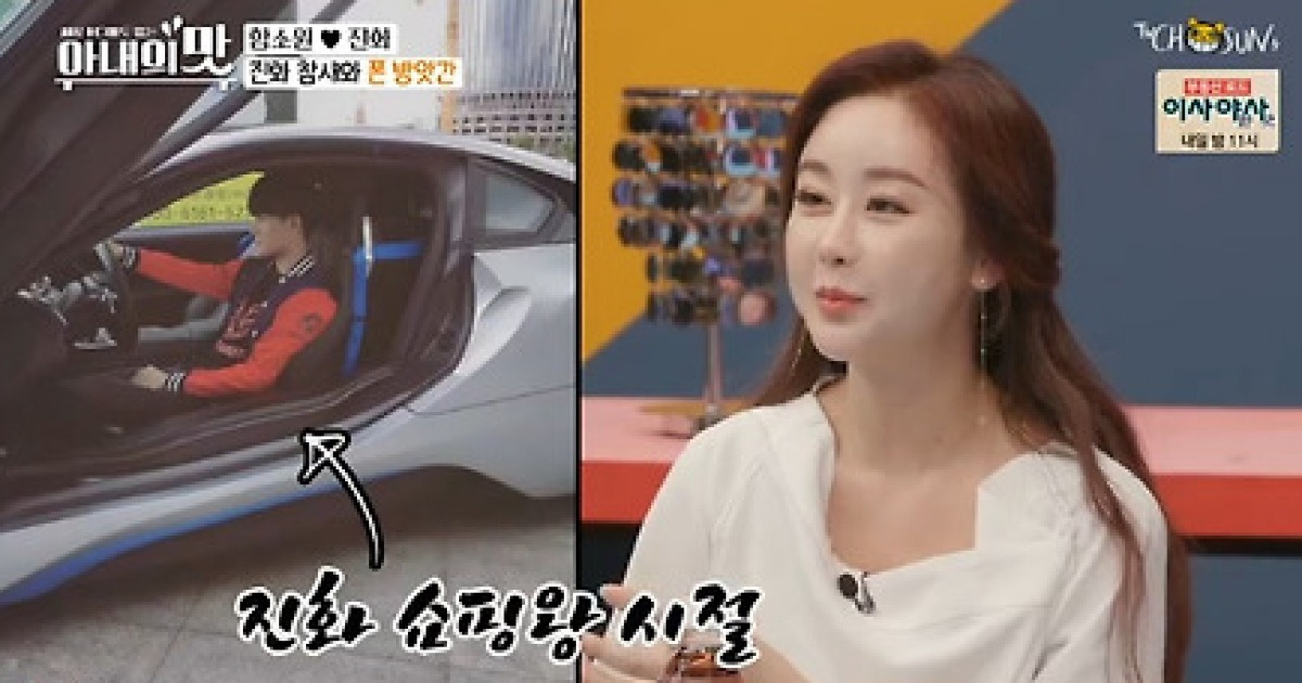 아내의맛 함소원 진화 결혼 전 여유로운 생활 통장관리는 내가