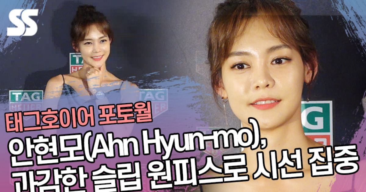 안현모(Ahn Hyun-mo), 과감한 슬립 원피스로 시선 집중 (태그호이어 포토월) [SS쇼캠]