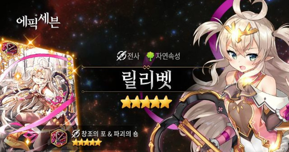 스마일게이트 모바일rpg 에픽세븐 새 영웅 릴리벳 추가
