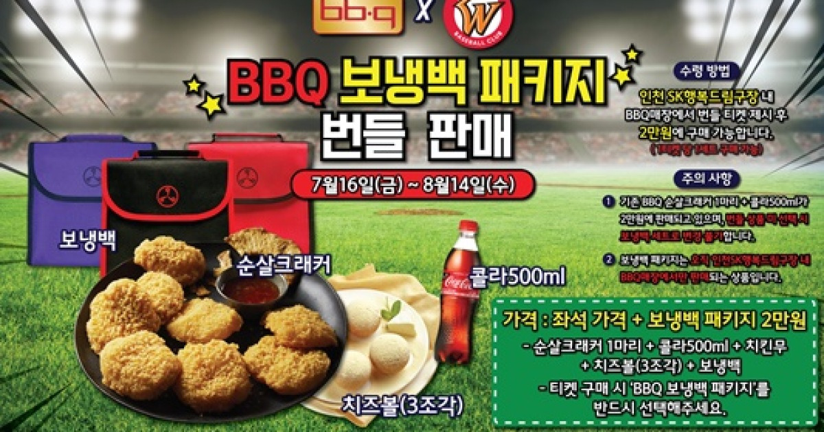 SK, 'BBQ 보냉백 패키지' 출시