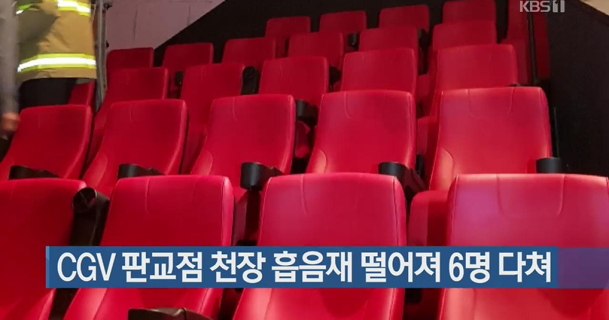 CGV 판교점 천장 흡음재 떨어져 6명 다쳐