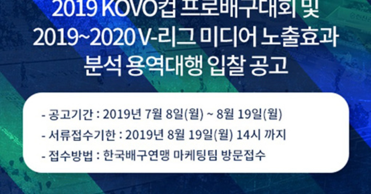 2019 KOVO컵 프로배구대회 및 2019~2020 V-리그 미디어노출효과 분석 용역대행 입찰 공고