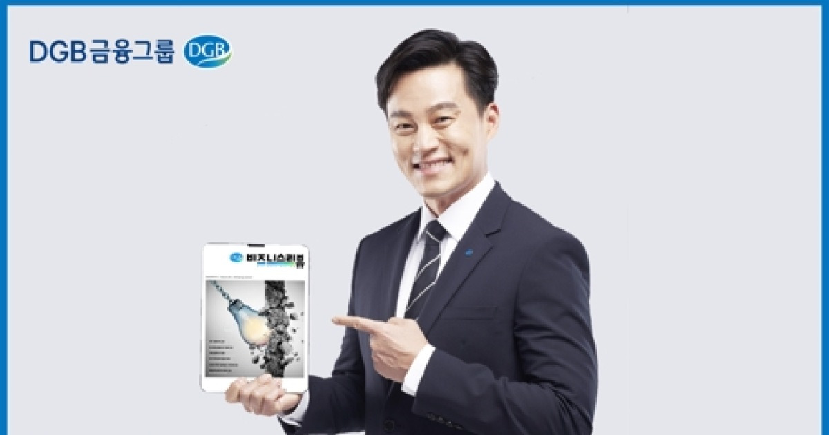 DGB금융 비즈니스리뷰 발간..트렌드·이슈 반영