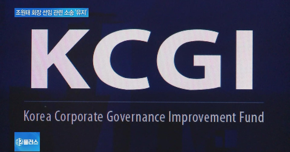 KCGI, 한진 상대 소송 일부 취하.."검사인 선임 않기로"