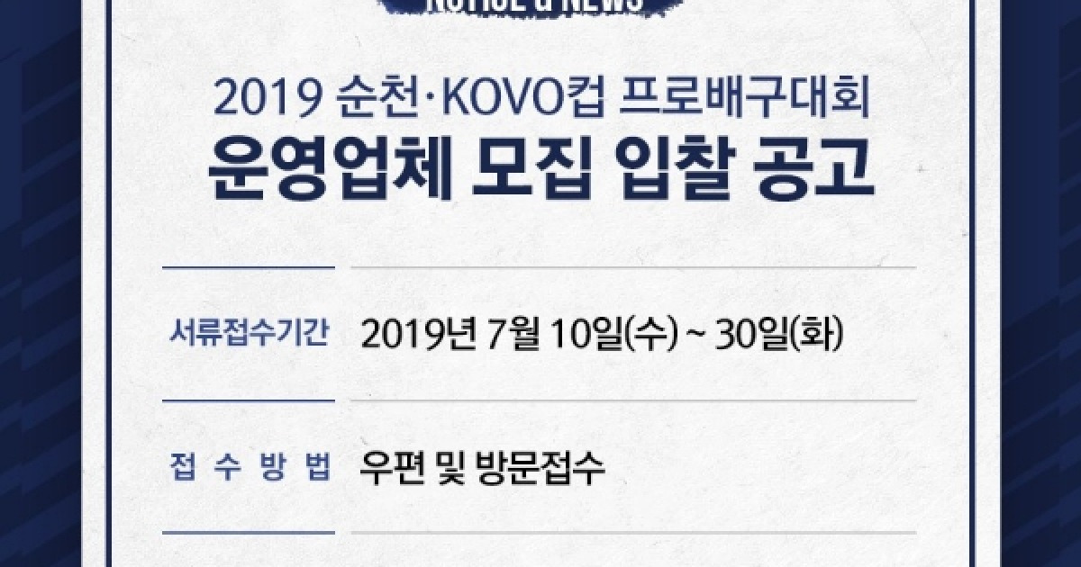2019 순천 · KOVO컵 프로배구대회 운영 대행업체 입찰 공고