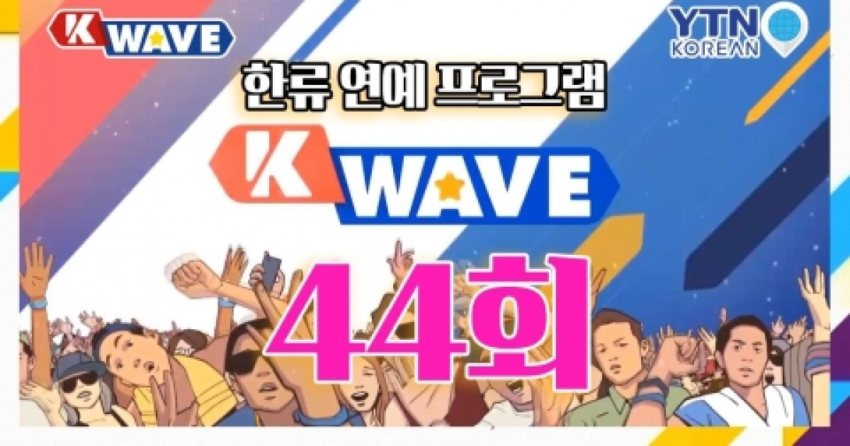 K-WAVE 44회