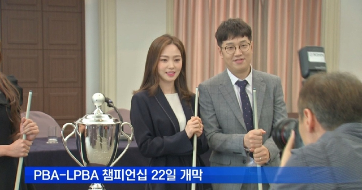 신한금융투자 PBA-LPBA 챔피언십 22일 개막..차유람·김가영 참가