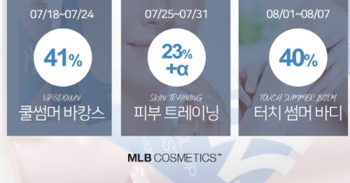 MLB 코스메틱, '엠엘비 플레이(MLB PLAY)' 라인 런칭 기념 프로모션 진행
