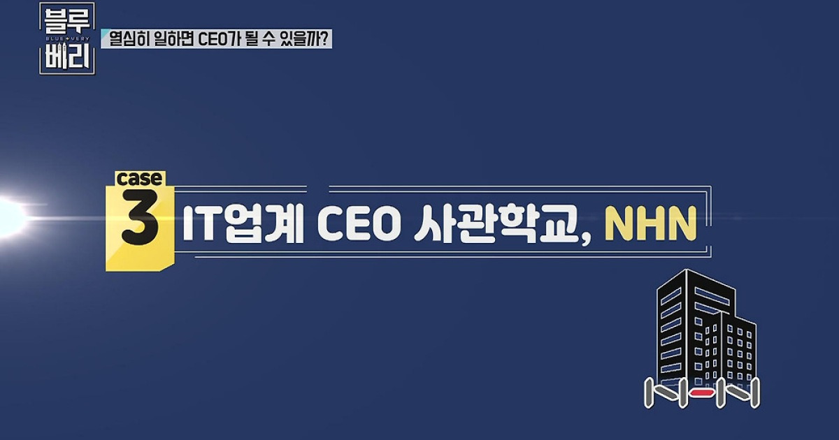 [열심히 일하면 CEO가 될 수 있을까?] 'NHN', IT기업 CEO 배출 명소로 거듭나다