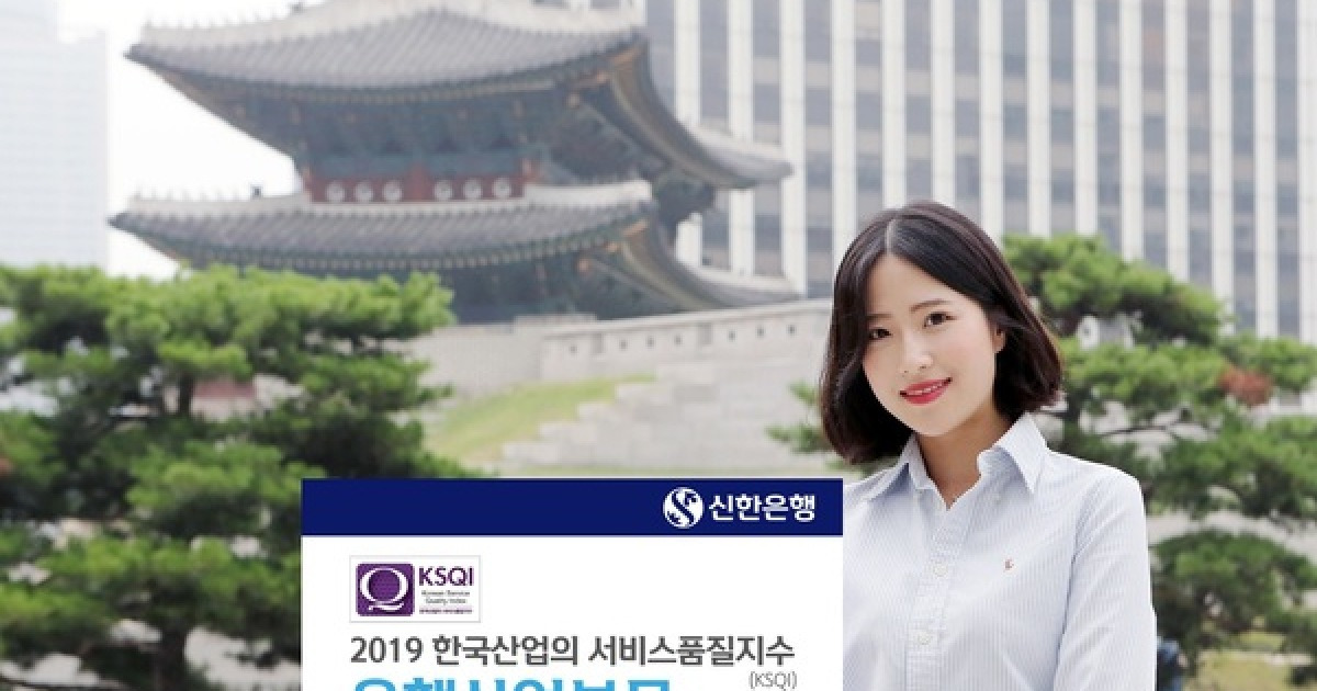 신한은행, 2019년 서비스품질지수(KSQI) 은행부문 9년 연속 1위 수상