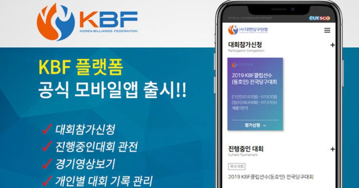 당구정보를 한눈에..KBF, 공식 모바일 앱 'KBF NOW' 출시