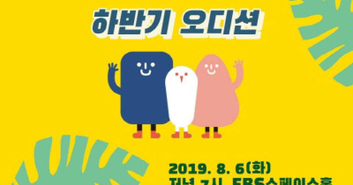 '2019 EBS 헬로루키 with KOCCA' 하반기 현장 오디션 개최