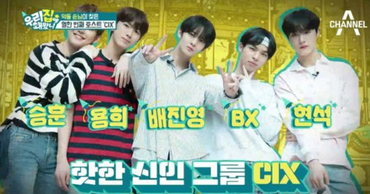 '우리집에 왜왔니' 신인 보이그룹 CIX 홈파티 현장 공개