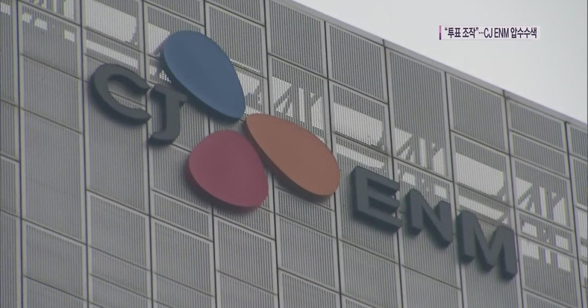 '프로듀스X101' 투표 조작 본격수사..CJ ENM 압수수색