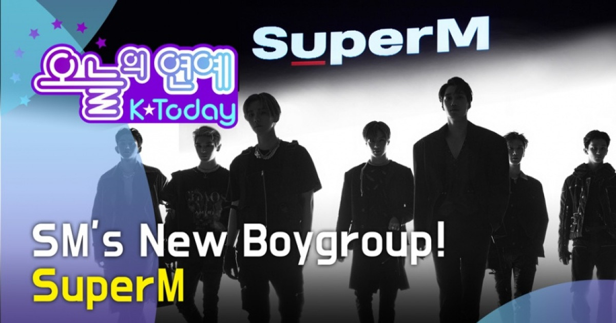 [오늘의 연예] '스엠표' 슈퍼 보이그룹, "SuperM" 10월 공개 예정