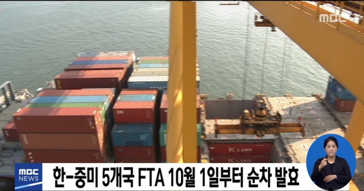 한-중미 5개국 FTA 10월 1일부터 순차 발효