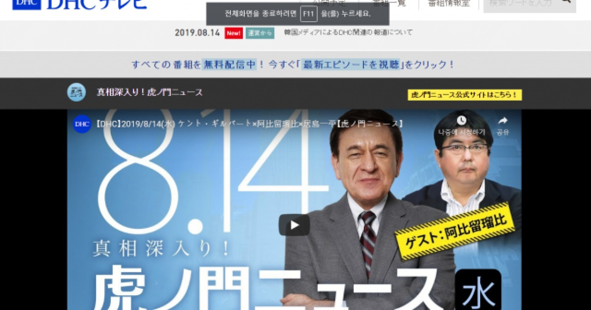 DHC TV "혐한 아니라 정당한 비판.. 한국 불매운동 유감"