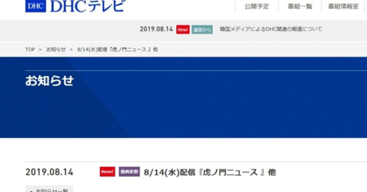 '혐한' 논란 DHC 방송 "불매운동 유감..정당한 비평" 주장