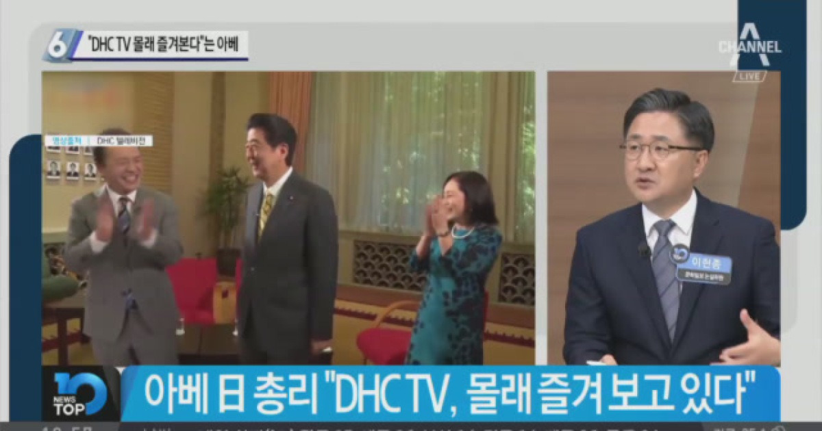 "DHC TV 몰래 즐겨본다"는 아베