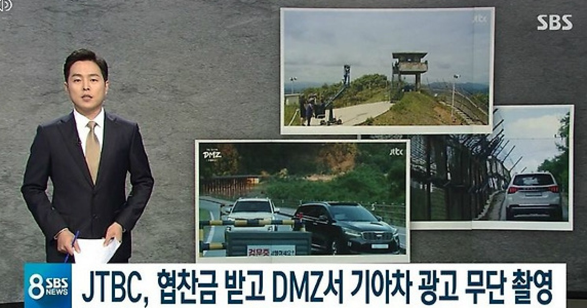 JTBC, DMZ 내 광고 촬영 사과.."다큐 'DMZ' 제작 전면 중단"