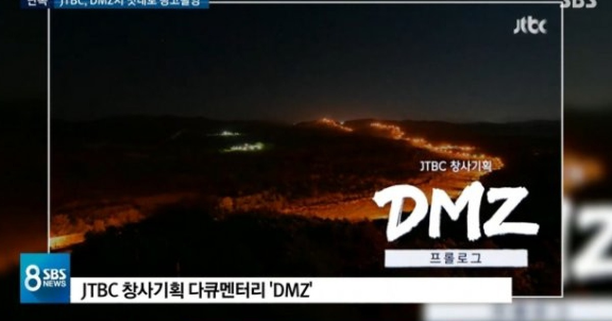 JTBC "DMZ 내 상업광고 촬영 죄송, 다큐 제작 전면 중단" [공식입장]