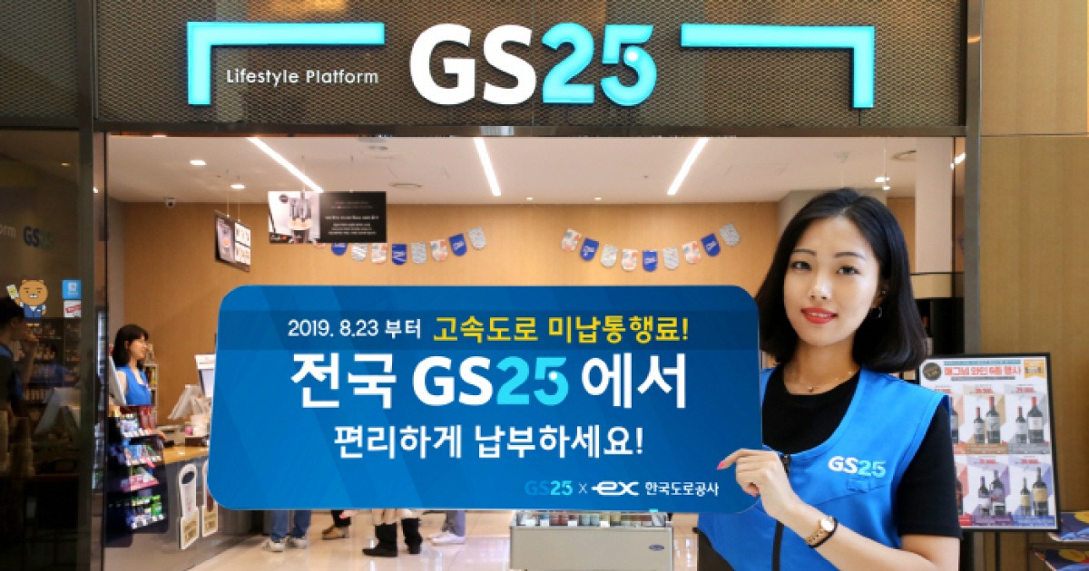 "GS25서 고속도로 미납 통행료 납부하세요"