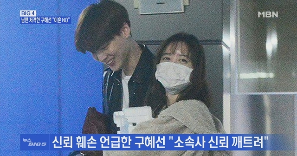 [MBN 뉴스빅5] 남편 저격한 구혜선 "이혼 NO"