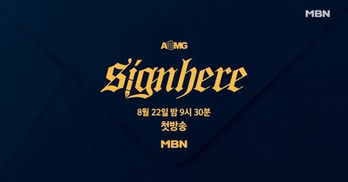 '사인히어', AOMG 입사하는 단 한명의 참가자는 누구?..오늘 첫 방송